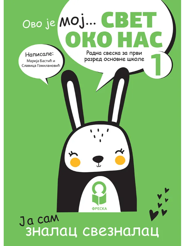 Svet oko nas 1 – radna sveska NOVO IZDANJE!