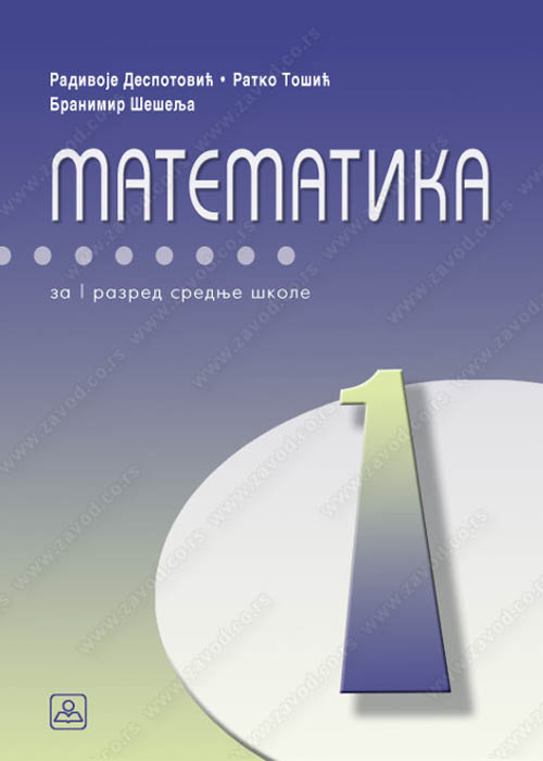 Z21178 MATEMATIKA za 1. razred srednje škole (3 časa nedeljno)