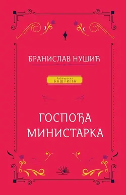 Gospođa ministarka - Branislav Nušić