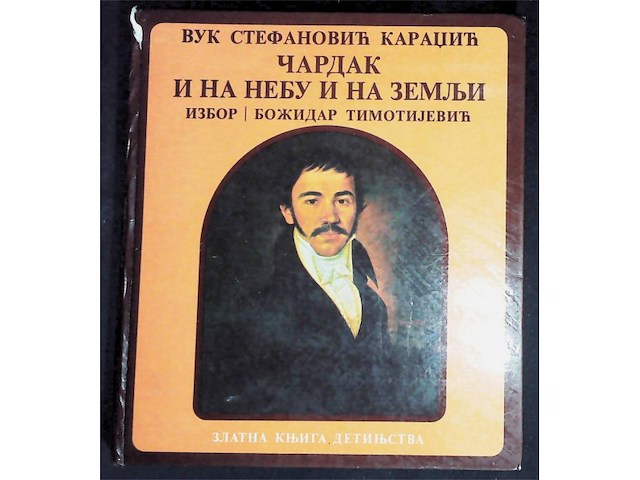Vuk St. Karadzic ➡️ Čardak i na nebu i na zemlji ➡️1987