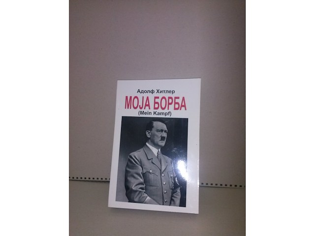 Moja borba (Mein Kampf) - Adolf Hitler