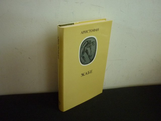 Aristofan ŽABE