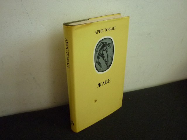 Aristofan ŽABE