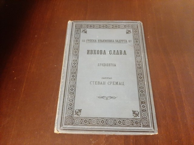 IVKOVA SLAVA pripovetka Stevan Sremac 1899 SKZ