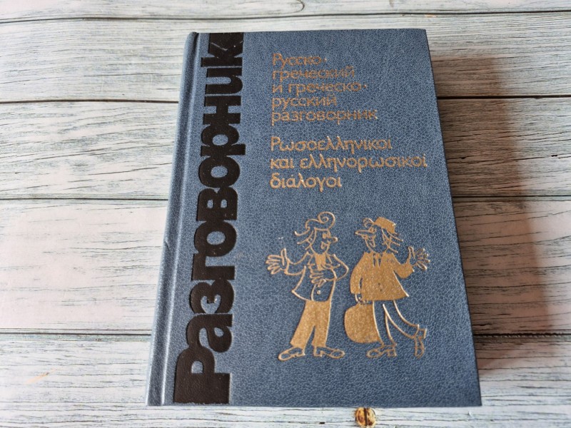 RUSKO - GRČKI I GRČKO - RUSKI REČNIK FRAZA I IZRAZA