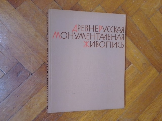 ДРЕВНЕРУССКАЯ МОНУМЕНТАЛЬНАЯ ЖИВОПИСЬ  XI-XIV вв.