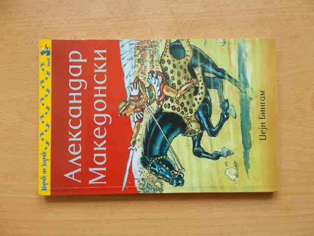 ALEKSANDAR MAKEDONSKI - DZEJN BINGAM