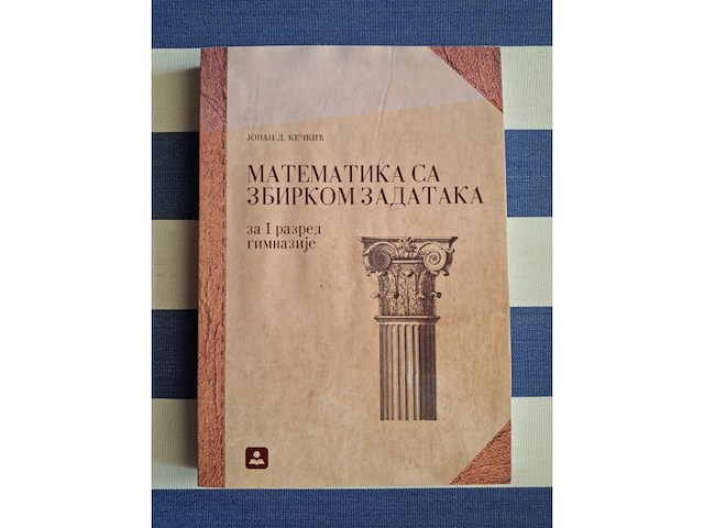 Matematika sa zbirkom zadataka 1, Jovan Kečkić