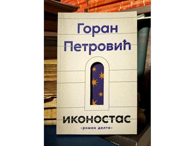Goran Petrović – Ikonostas