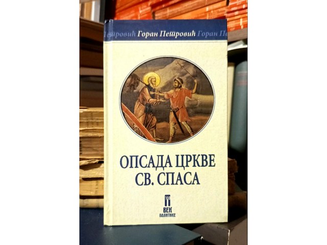 Goran Petrović – Opsada crkve Svetog Spasa