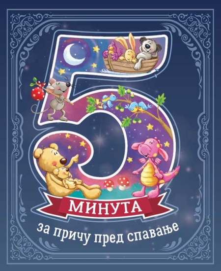 5 minuta za priču pred spavanje ( 26385 )