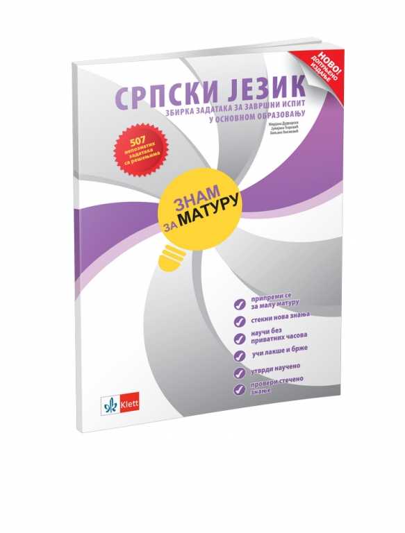 OUTLET – ZZ MATURU SRPSKI JEZIK, DOPUNJENO IZDANJE