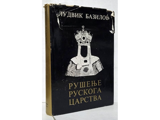 Rušenje Ruskoga Carstva - Ludvik Bazilov