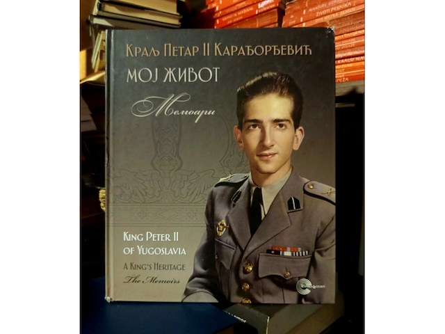 Kralj Petar II Karađorđević – Moj život