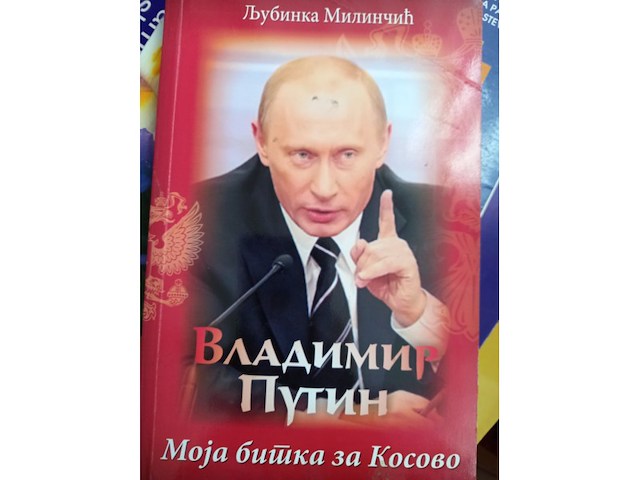 Vladimir Putin / moja bitka za Kosovo,Ljubinka Milinčić