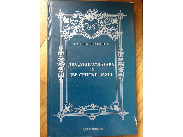 Dva `uboga` Lazara i dve srpske Laure, Dragoljub Vlatko