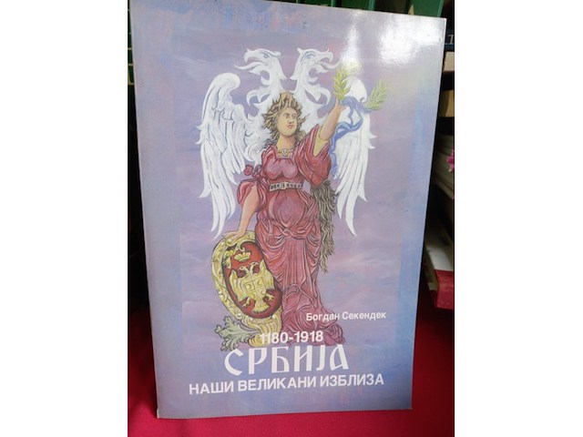 1180-1918. SRBIJA, NAŠI VELIKANI IZBLIZA. Bogdan Sekend