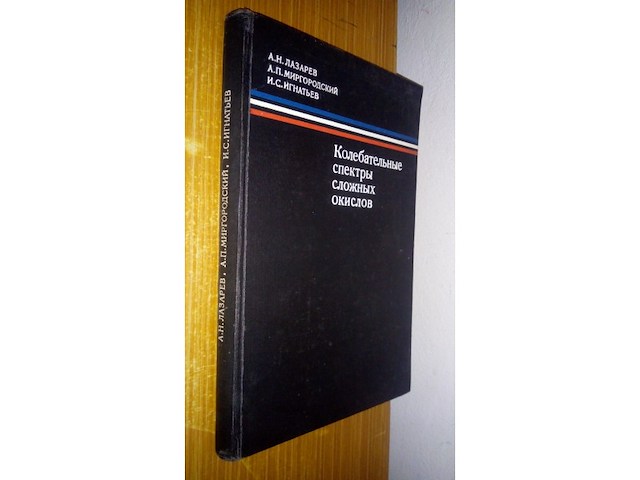 Vibracioni spektri složenih oksida/ RUSKI