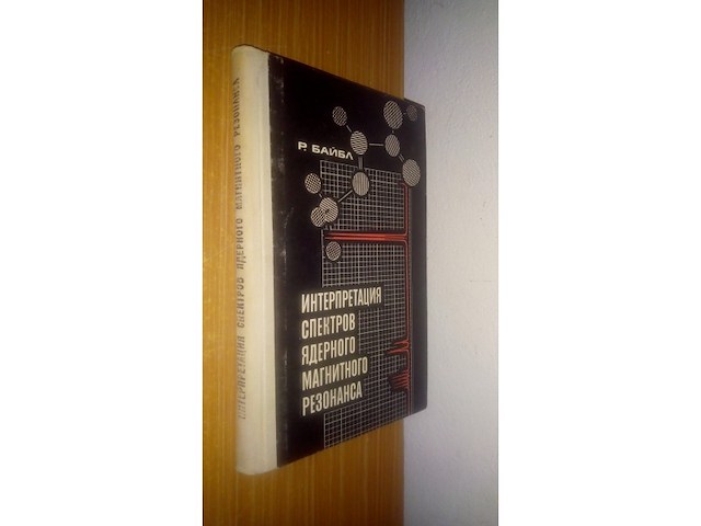 Tumačenje spektra nuklearne magnetne rezonance/ RUSKI