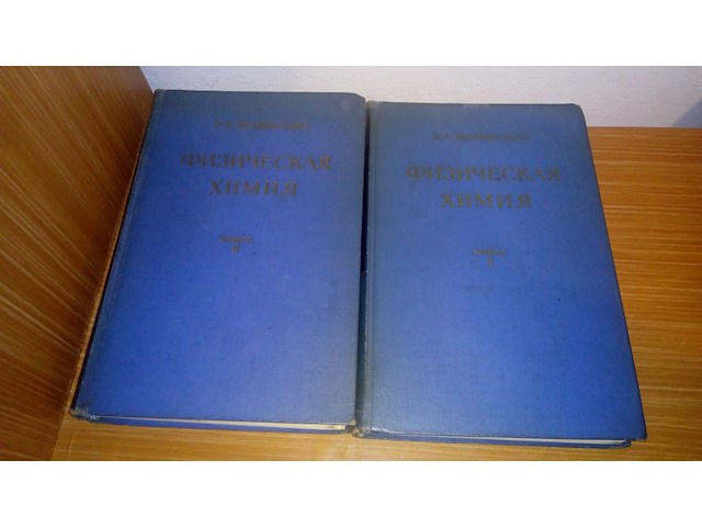 Fizička hemija 1-2/ RUSKI