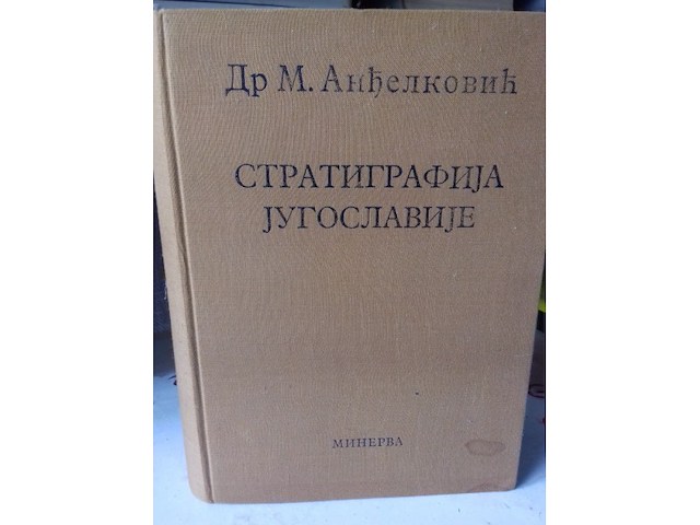 Stratigrafija Jugoslavije, dr M. Anđelković