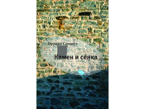 Kamen i senka - Burhan Sonmez
