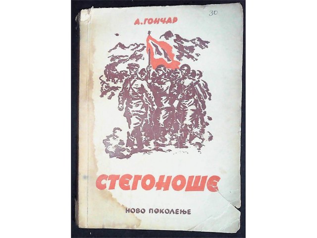 Aleksandar Gončar ➡️ Stegonoše ➡️ 1948g ➡️ ćirilica