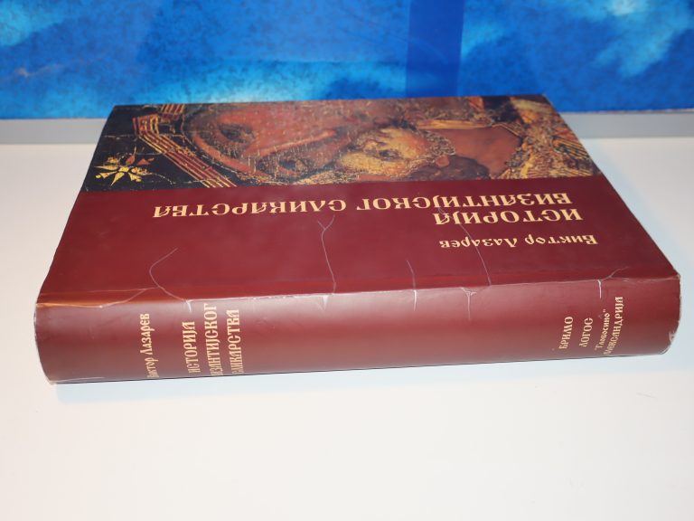 ISTORIJA VIZANTIJSKOG SLIKARSTVA – Viktor Lazarev
