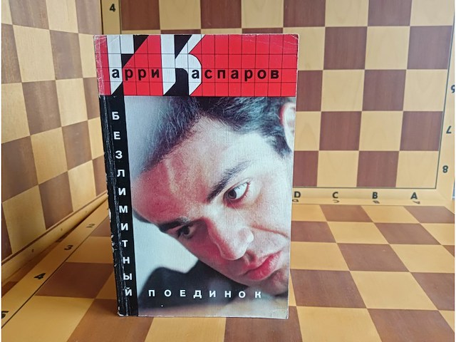 Gari Kasparov - Bezlimitni Poedinok (sah)