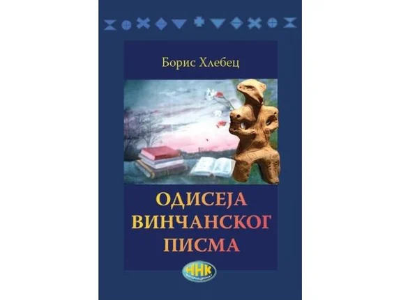 Odiseja vinčanskog pisma - Boris Hlebec