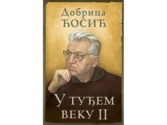 U tuđem veku II - Dobrica Ćosić