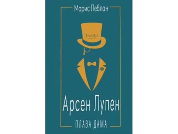 Arsen Lupen: Plava dama - Moris Leblan