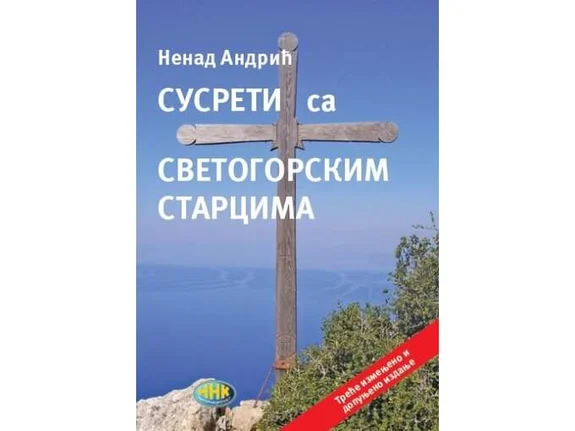 Susreti sa Svetogorskim starcima - treće, izmenjeno i dopunjeno izdanje