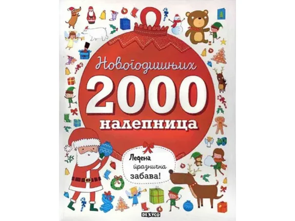 2000 novogodišnjih nalepnica: ledena praznična zabava - Rejčel Đipeti