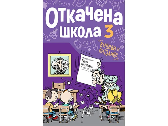 Otkačena škola 3 - Grupa autora