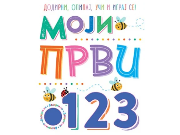Moji prvi 1, 2, 3 - Grupa autora