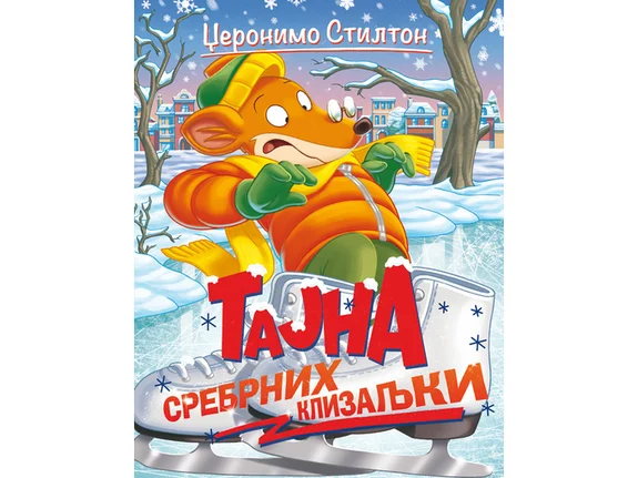 Džeronimo Stilton – Tajna srebrnih klizaljki - Džeronimo Stilton