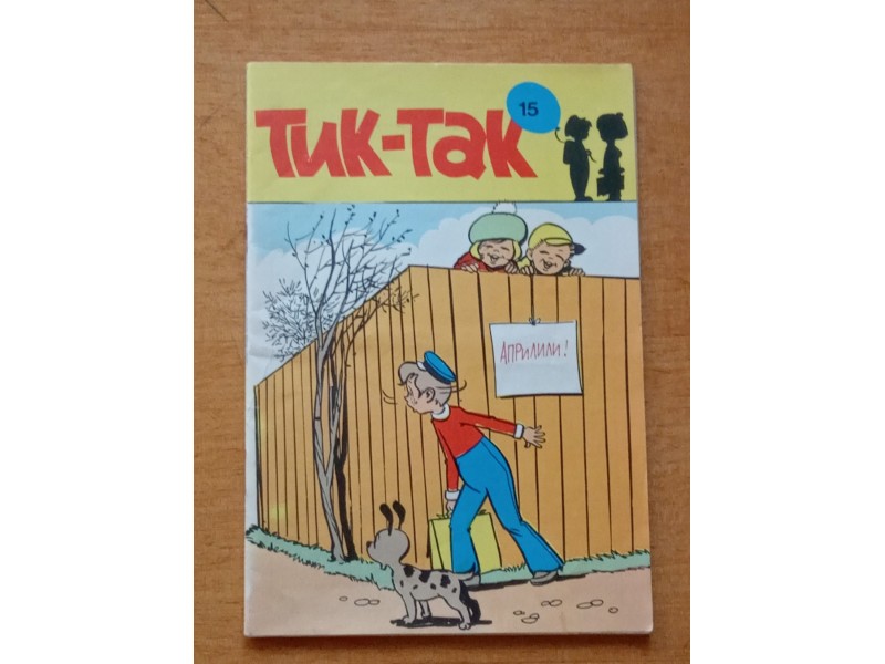 Časopis - TIK - TAK - Broj 15 - 1974.g -