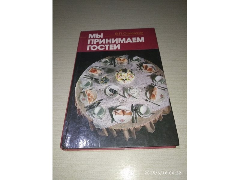 В.П. Сталевская. Мы принимаем гостей