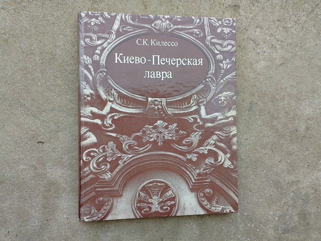 Киево-Печерская лавра, С.К. Килессо