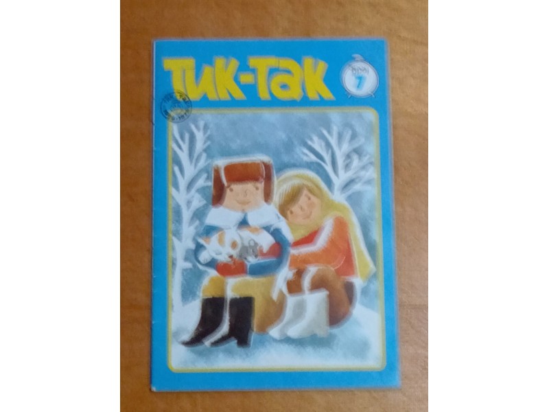 Časopis - TIK - TAK - Broj 7 - 1978.g - SKOJ