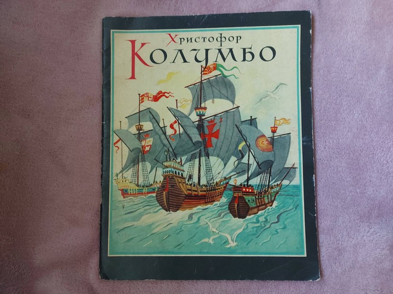 Hristofor Kolumbo 1967