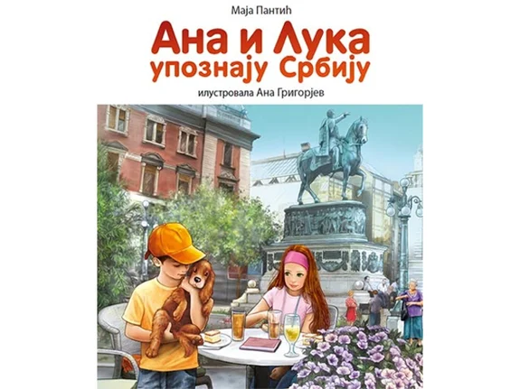Ana i Luka upoznaju Srbiju - ilustrovana knjiga