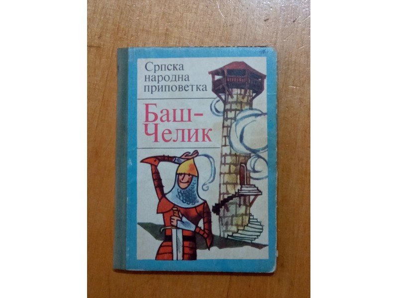 Baš Čelik - Srpska Narodna Pripovetka - Beograd 1971.g