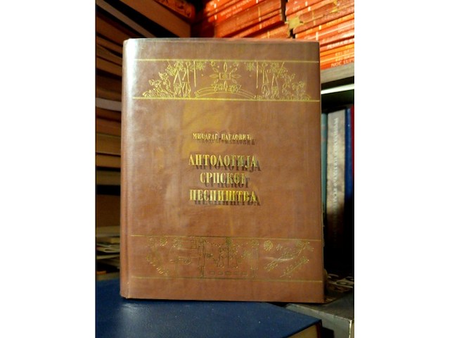 Miodrag Pavlović – Antologija srpskog pesništva