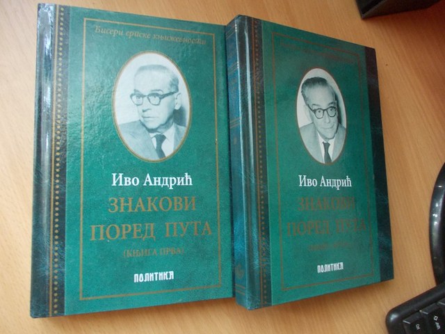 ZNAKOVI PORED PUTA , PRVA I DRUGA KNJIGA - Ivo Andrić
