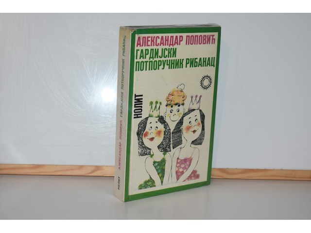 - Gardijski potporucnik Ribanac - Aleksandar Popovic