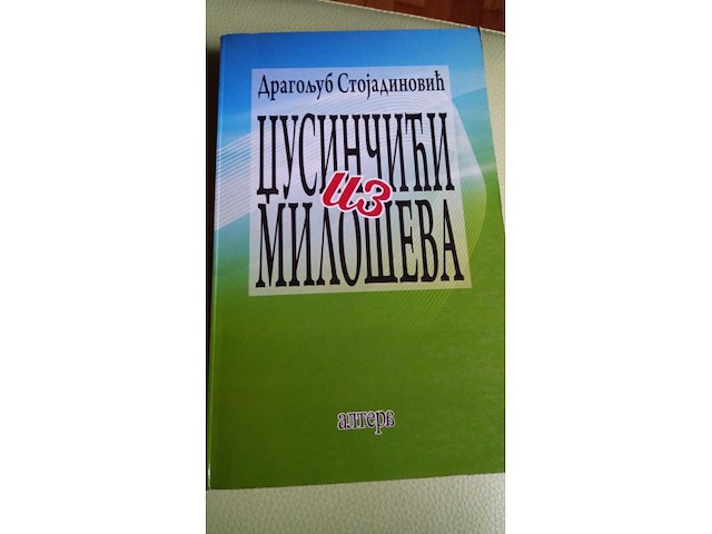 DŽUSINČIĆI IZ MILOŠEVA, Dragoljub Stojadinović