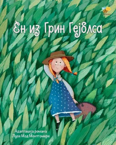 En iz Grin Gejblsa - ilustrovana adaptacija