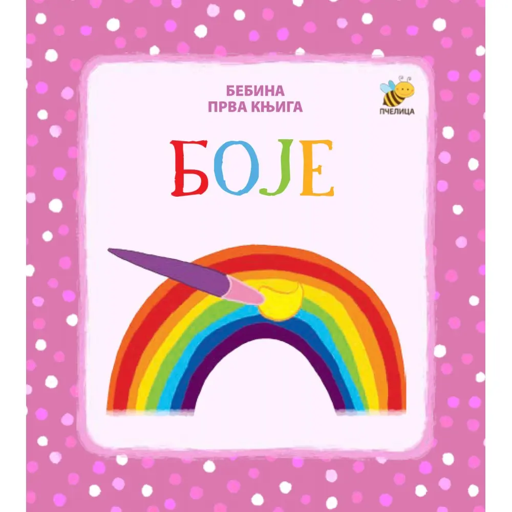 Bebina prva knjiga - Boje